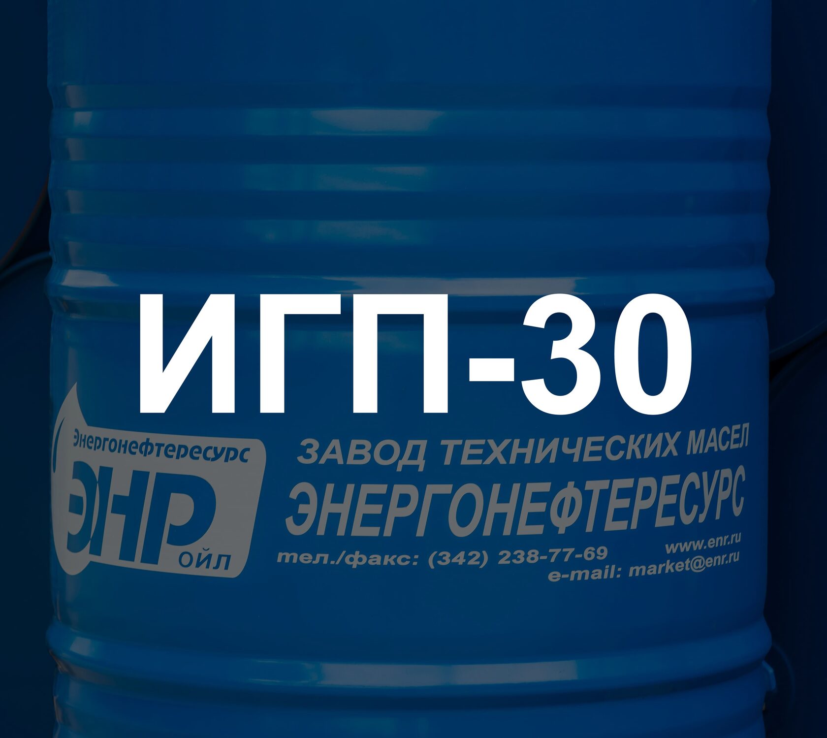 ЭНР ИГП-30