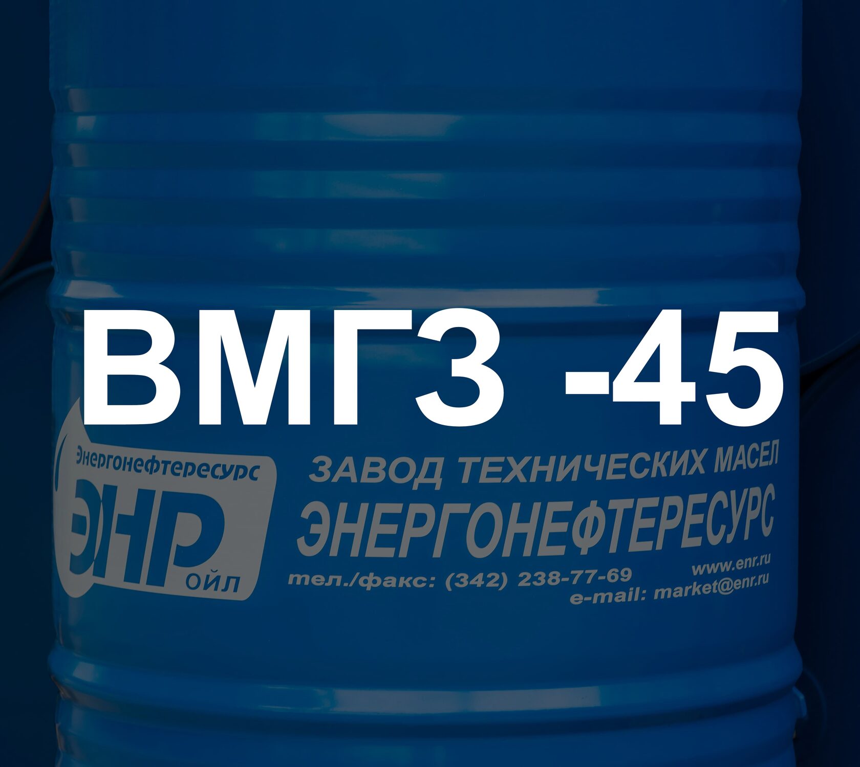 ЭНР ВМГЗ -45